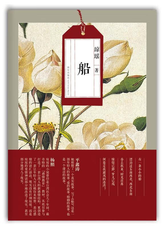 琼瑶自选集：船