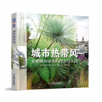城市热带风 未来城市绿化的理念与实践 约纳斯·莱福（JONASREIF）著,杨振尧 机械工业出版社