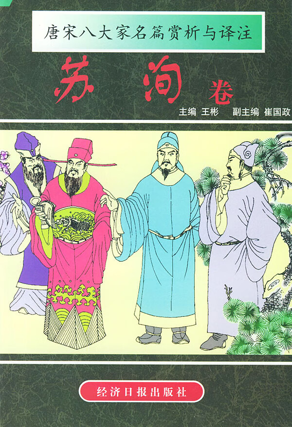 唐宋八大家名篇赏析与译注(苏洵卷)