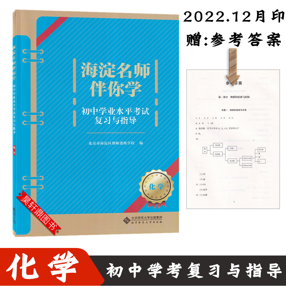 幸书2023年春适用 海淀名师伴你学 初中学业水平考试复习与指导化