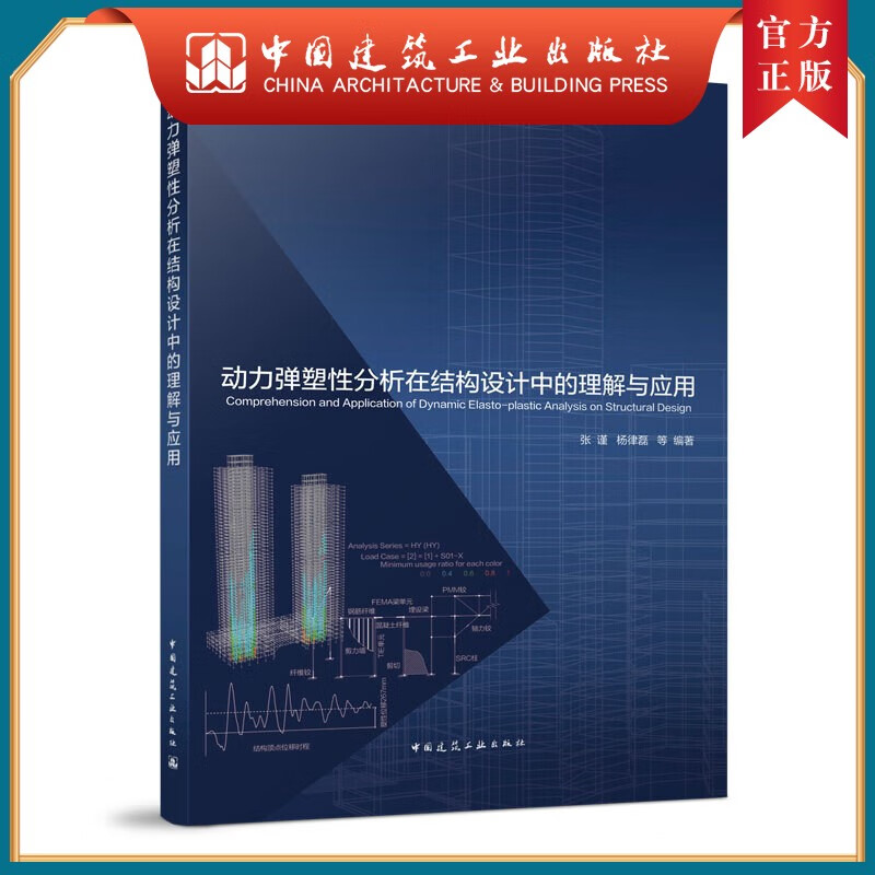 动力弹塑性分析在结构设计中的理解与应用