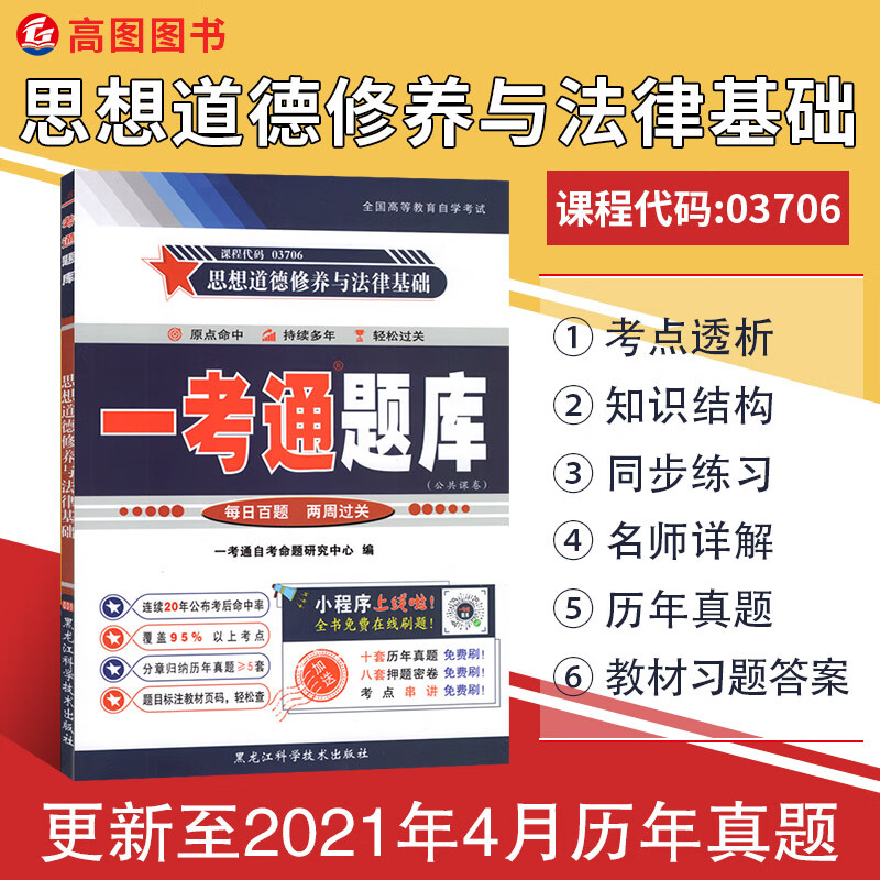 全新版自考辅导03706思想道德修养与法律基础一考通题库含2022年4月历年真题配套2018教材
