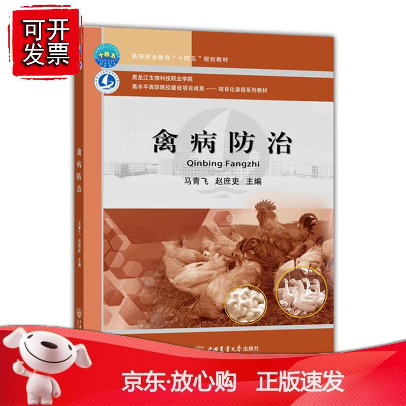 禽病防治 马青飞 赵庶吏中国农业大学出版社9787565526251 大学本科研究生教材