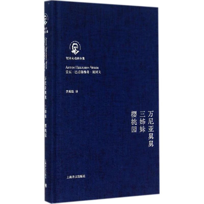 万尼亚舅舅三姊妹樱桃园(契诃夫戏剧全集) 【，放心购买】