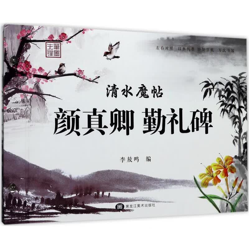 清水魔帖 李放鸣 编【书】