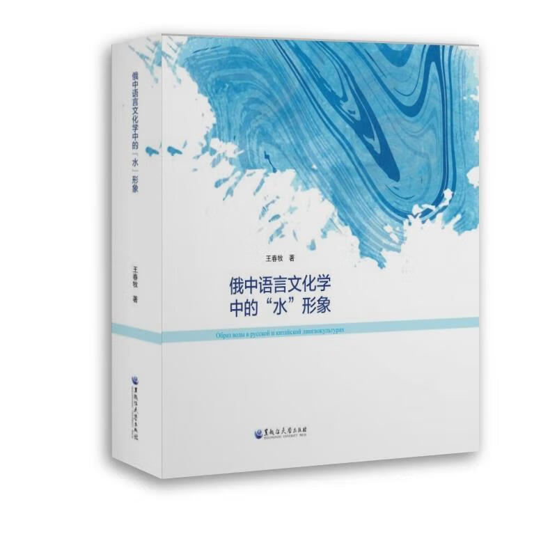 俄中语言文化学中的“水”形象王春牧黑龙江大学出版社有限责任公司9787568605793 外语学习书 书籍