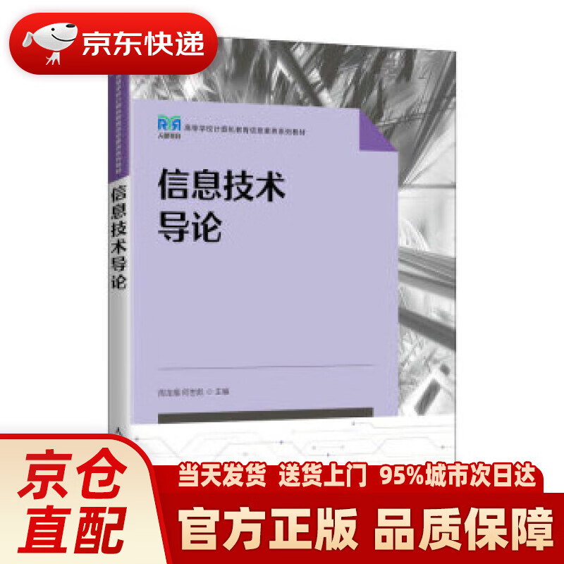 【新华】信息技术导论