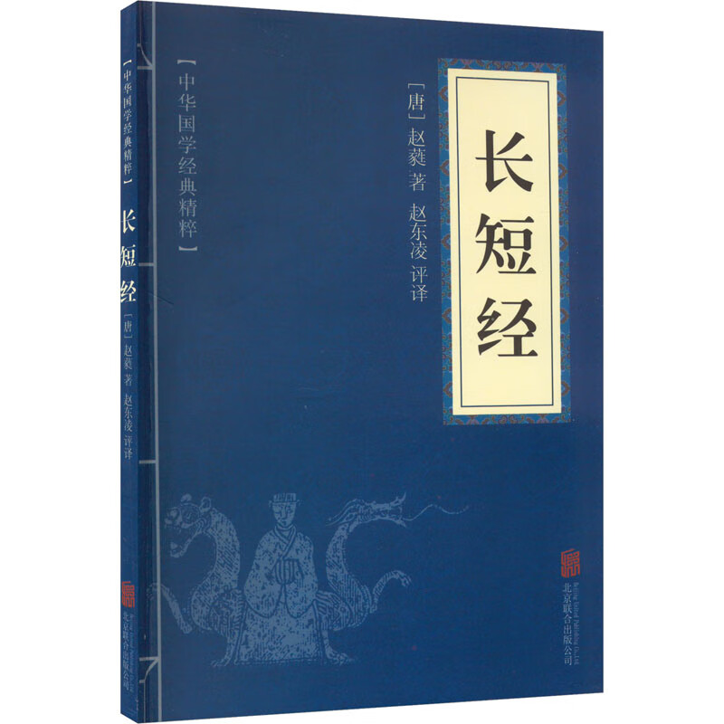 长短经 [唐]赵蕤 赵东凌 译 书籍 图书