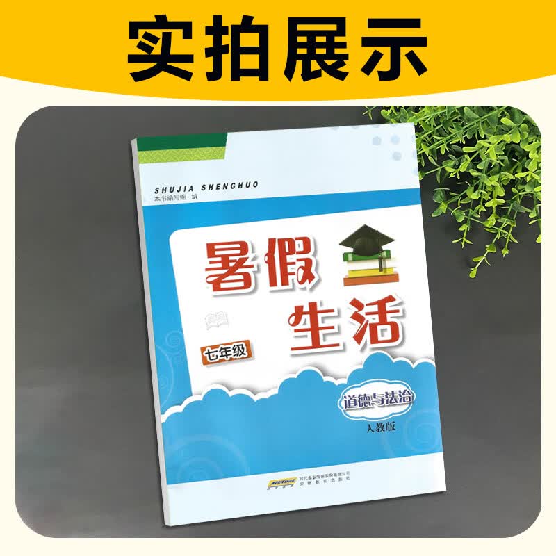 2023暑假七八78年级下册 道法 七下册暑假作业安徽社 暑假生活七年级道德与法治人教版 初中通用