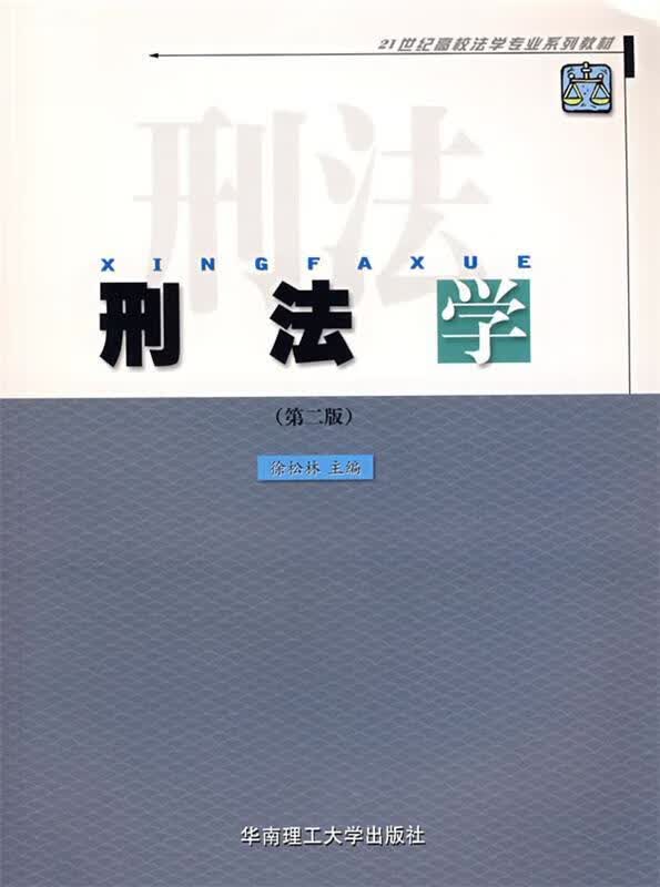 刑法学 徐松林主编
