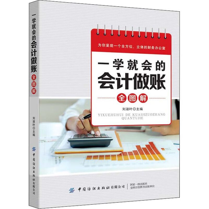 一学就会的会计做账全图解
