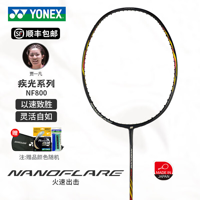 NANOFLARE 800 NF800 NF-800YX 疾光800 羽毛球装备哪里买 中羽在线