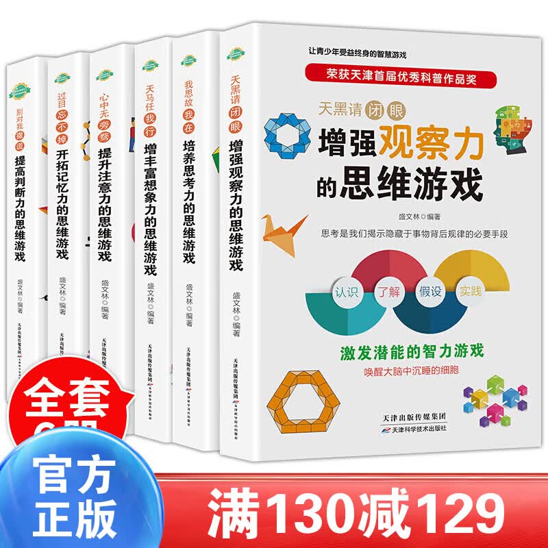 【百元神券】思维游戏书（套装全6册）增强观察力思考力全脑开发儿童观察力专注力记忆智力 训练左右脑逻辑思维判断创