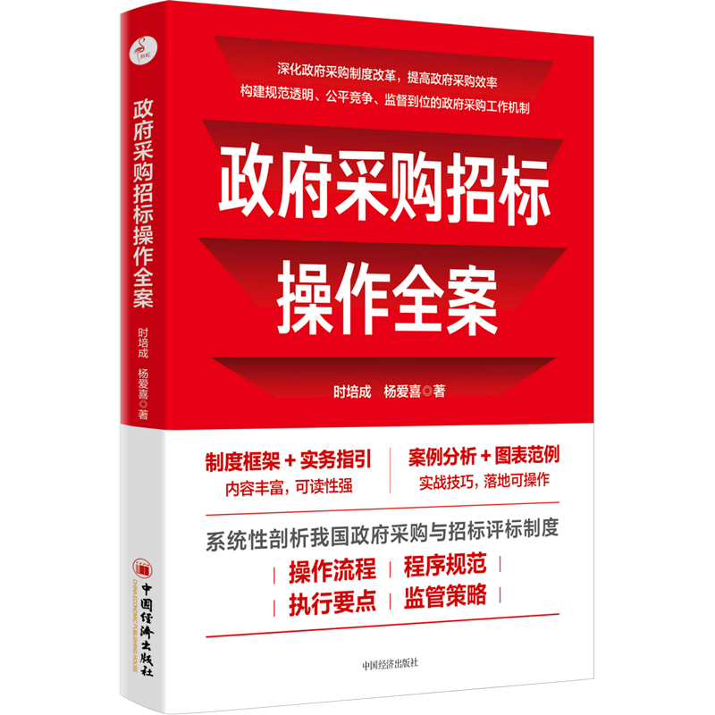 政府采购招标操作全案
