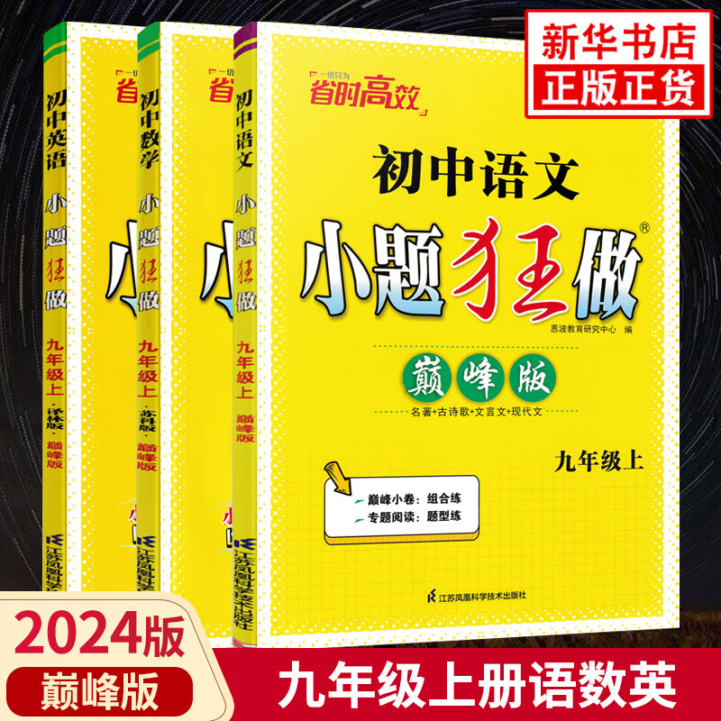 2023秋初中小题狂做九年级上册巅峰版语文数学英语全3册 江苏适用 恩波教育 9年级上册初三上 中学教辅练习册同步教材基础提优训练