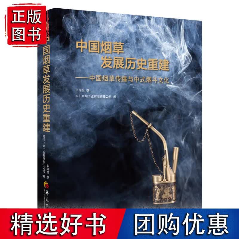 中国发展历史重建——中国传播与中式烟斗文化