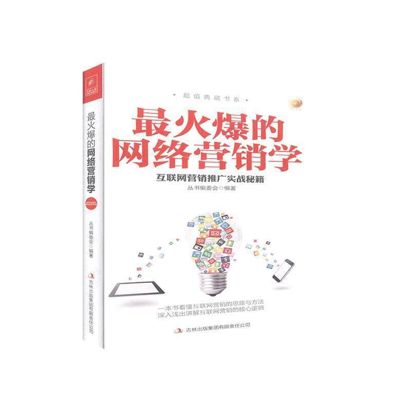 【现货】火爆的网络营销学 《超值典藏书系》丛书编委会 吉林出版集团有限责任公司 《超值典