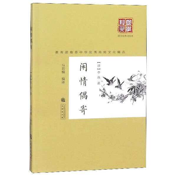 闲情偶寄/国学经典10元本