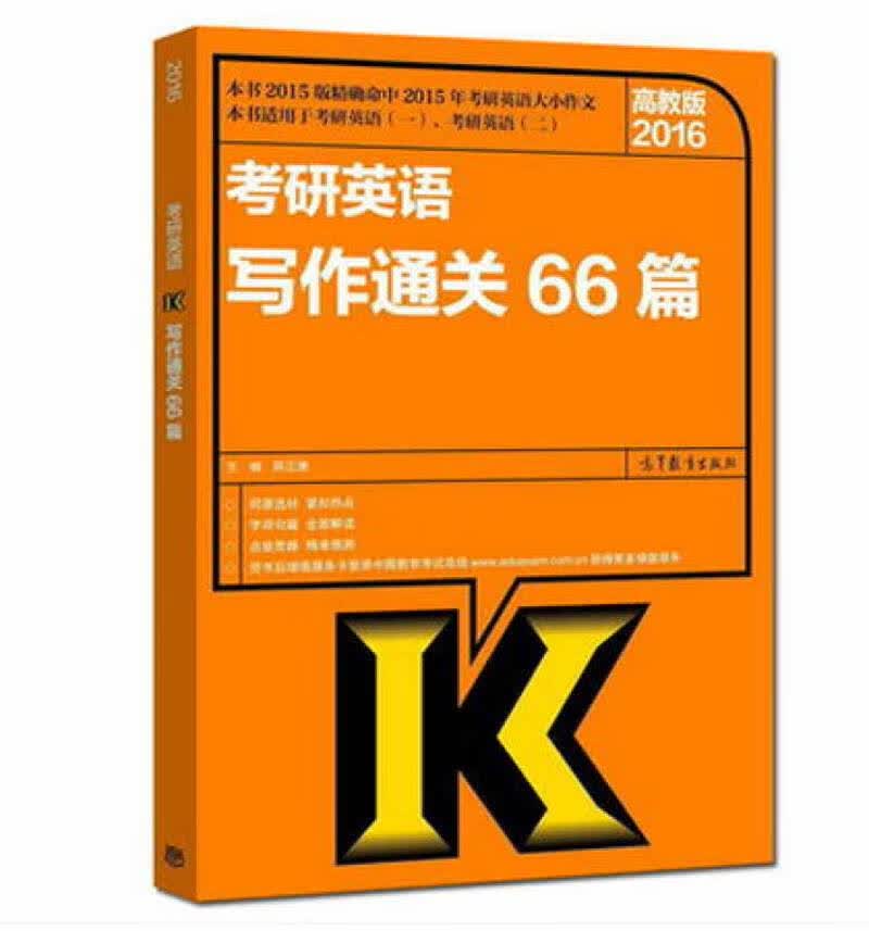 2016考研英语写作通关66篇（2016高教版）【精选】
