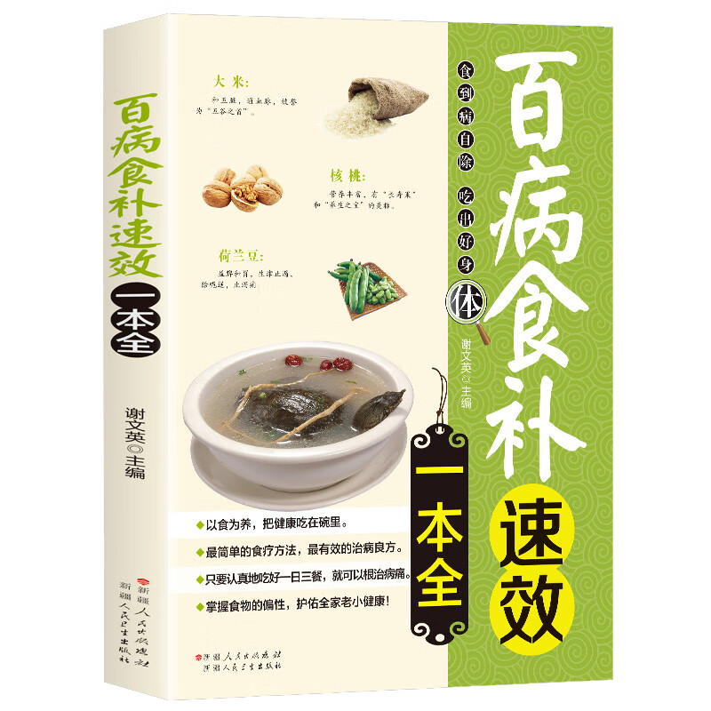 百病食补速效一本全食疗中医养生全书饮食养谱胃肾肝肺五脏等常见病书食物寒凉温热属性配料功效煲汤泡酒