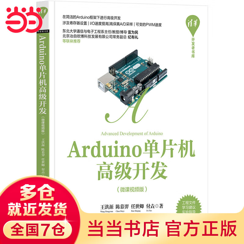 Arduino单片机高级开发（微课视频版）