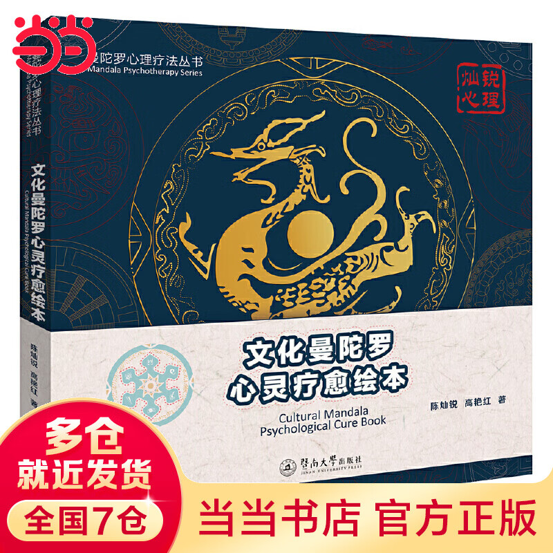 文化曼陀罗心灵疗愈绘本（曼陀罗心理疗法丛书）