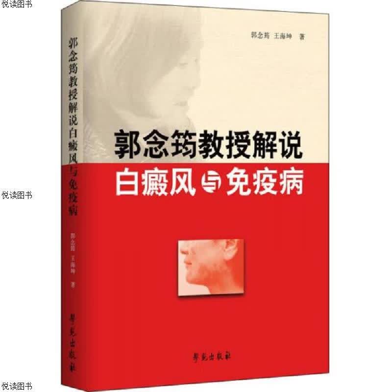 郭念筠教授解说白癜风与免疫病