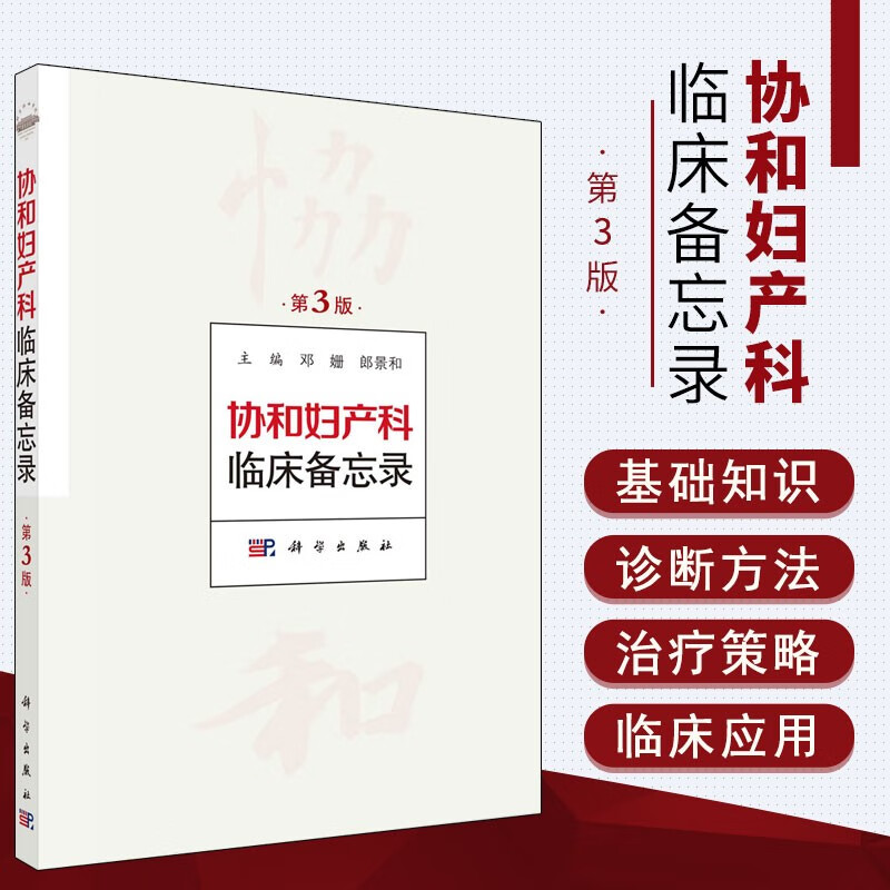 协和妇产科临床备忘录 第三版 妇产科查房经验一本通 妇产科医师工具书 妇科疾病妇科肿瘤妊娠合并症分娩并发症宫颈癌不孕助产临床诊治手术操作影像学临床案例书 妇产科疾病入门手册 科学出版社