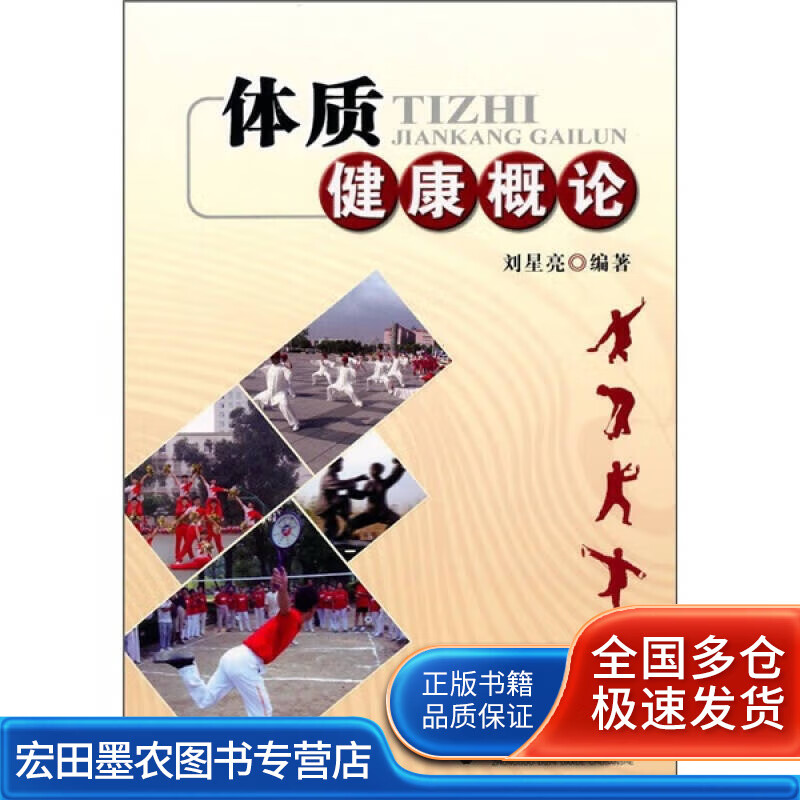 体质健康概论【好书】