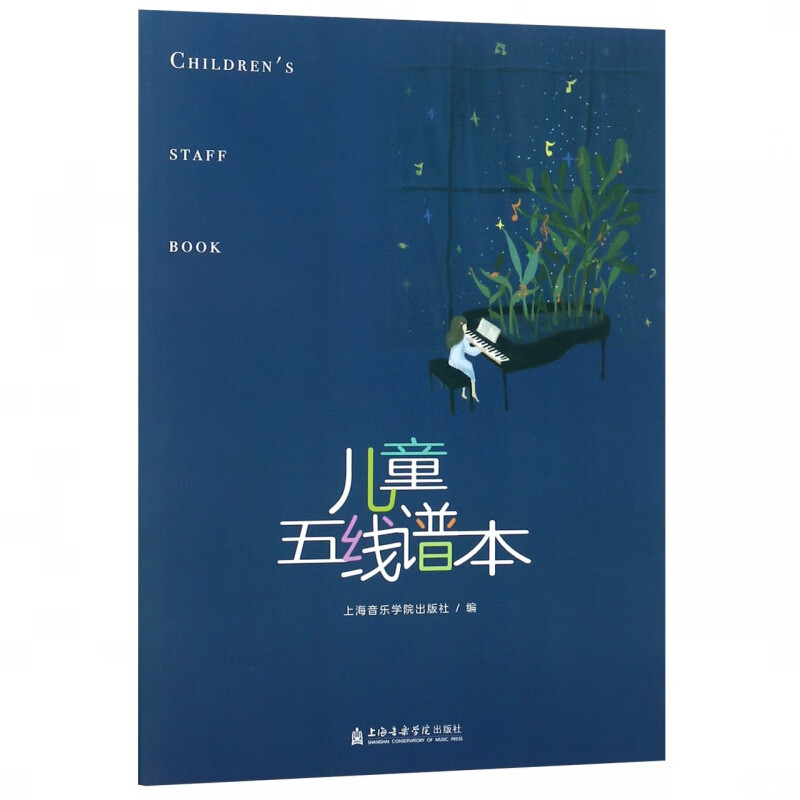 儿童五线谱本