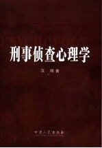 刑事侦查心理学 范刚