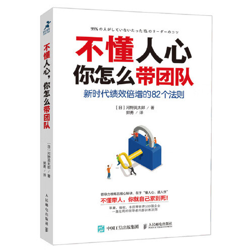 不懂人心 你怎么带团队 新时代绩效倍增的82个法则【好书】