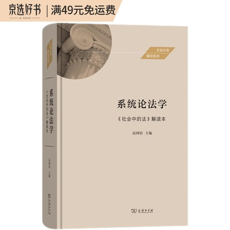系统论法学——《社会中的法》解读本（名家名著解读系列）