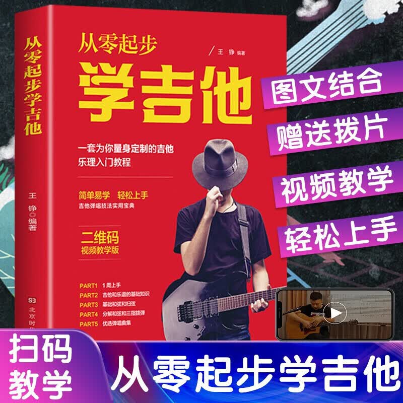 从零开始学吉他教学书起步入门零基础初学者新手教程乐理知识吉他书籍入门教材自学零基础吉他初学者入门教程
