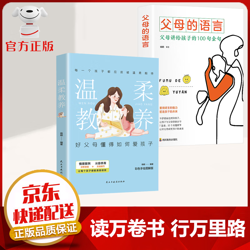 【京东配送 官方自营】温柔的教养  好父母懂得如何爱孩子 教育孩子正确行为习惯科学有效培养孩子自律 家教育儿方法 温柔教养+父母的语言【2册】