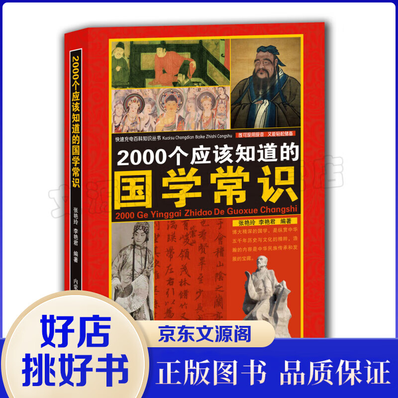 2000个应该知道的国学常识