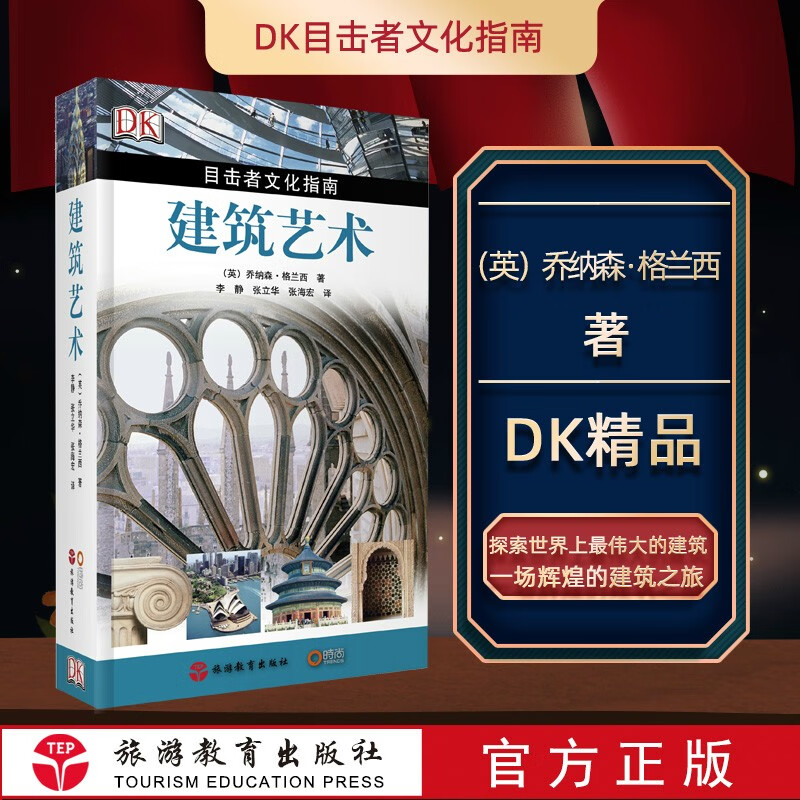 目击者文化指南-建筑艺术 乔纳森·格兰西著9787563734160