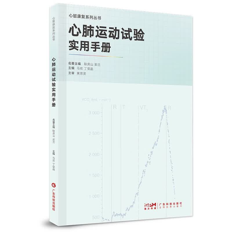 心肺运动试验实用手册 心肺运动操作规范心脏康复专业人员操作指南 康复医师护工康复师用书 广东科技
