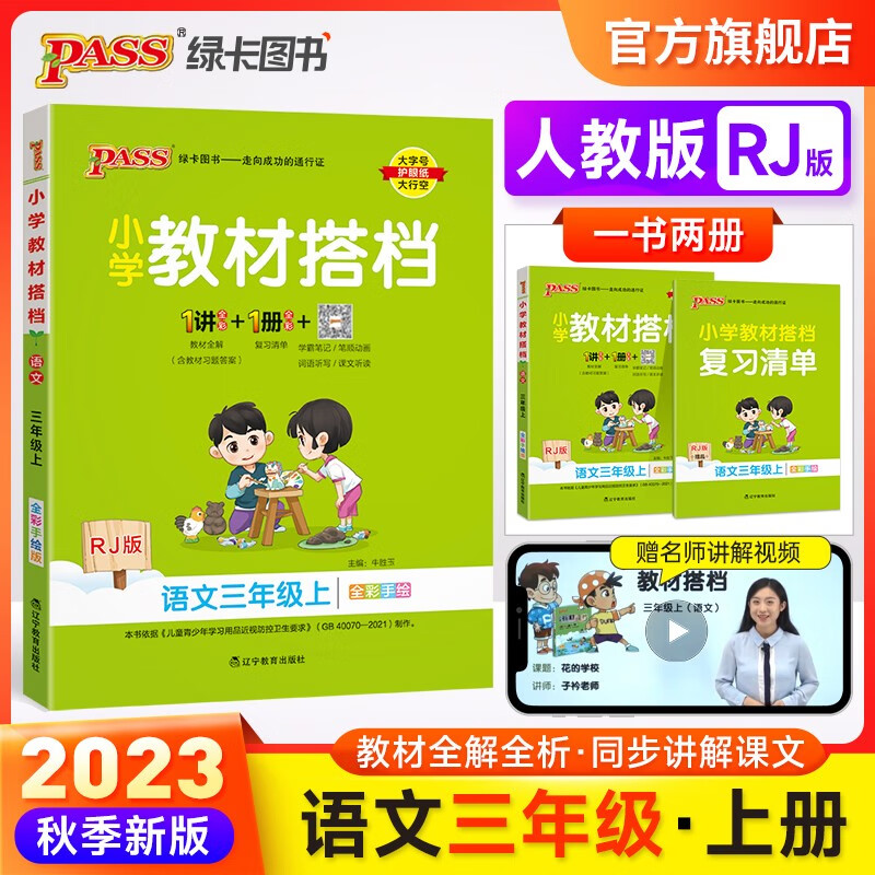 23秋小学教材搭档语文三年级上册人教版课本同步解读解析3年级教材同步讲解学习辅导书RJ课堂笔记暑假课前预习训练教师备课参考资料pass绿卡图书 语文·人教（含名师微课）
