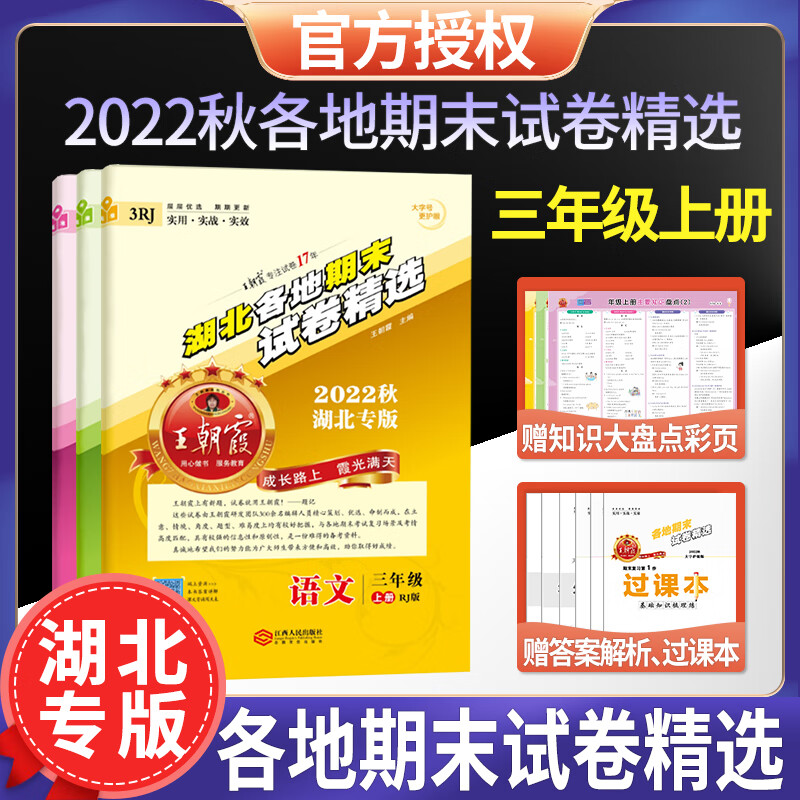 湖北专版2023版试卷湖北各地期末试卷精选三年级上下册语文数英语人教版期末真题试卷套装期末复习冲刺卷期末 【2022秋上册】语文+数学+英语（人教版） 小学三年级