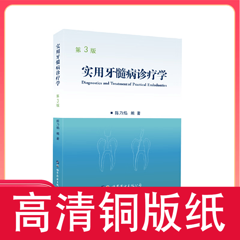 实用牙髓病诊疗学 第3版 铜版纸