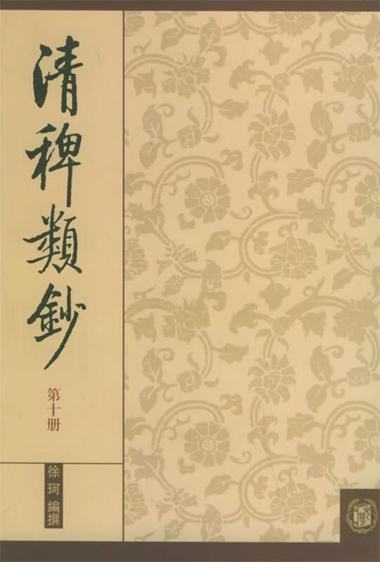 清稗类钞.10 徐珂 编撰