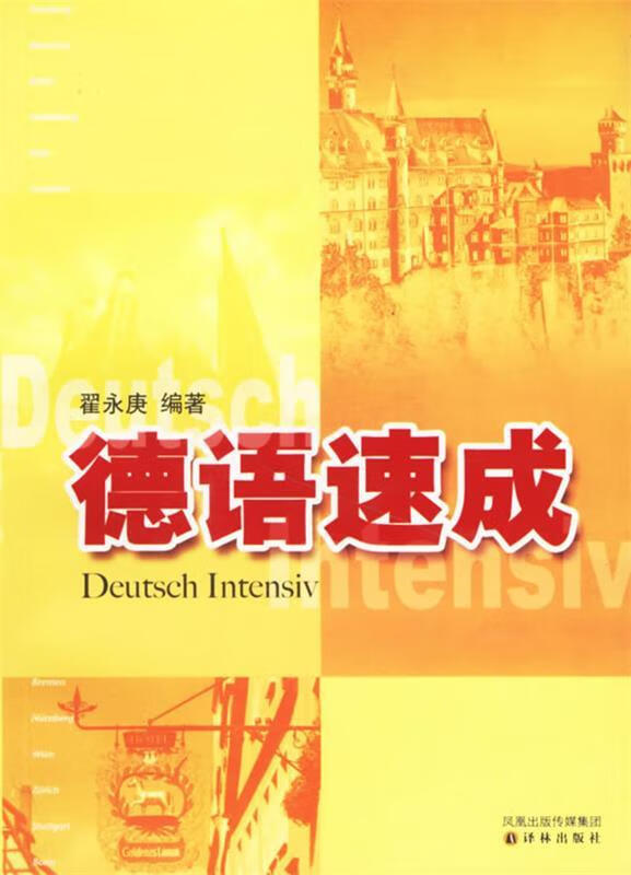 德语速成 翟永庚 编著【书】