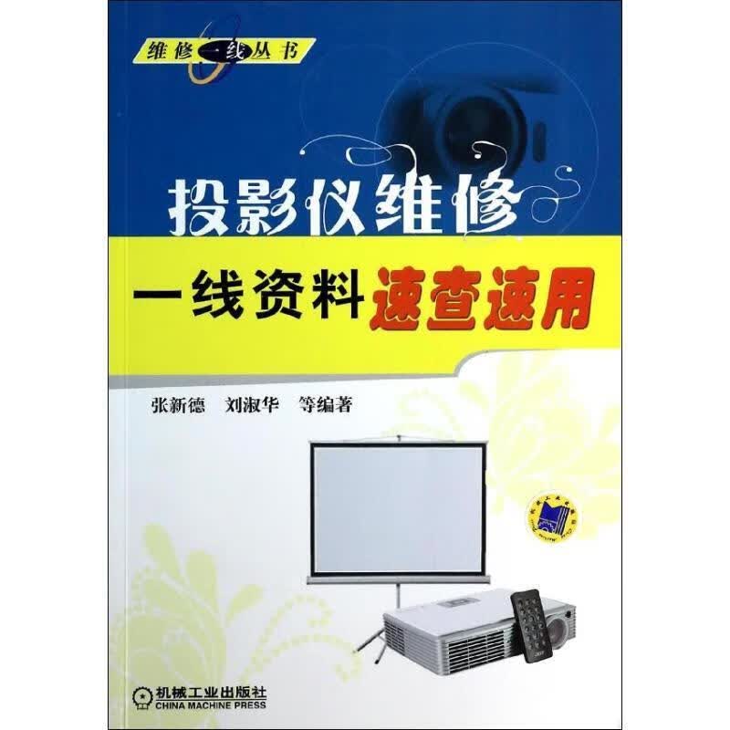 投影仪维修一线资料速查速用 张新德 机械工业出版社 9787111446897