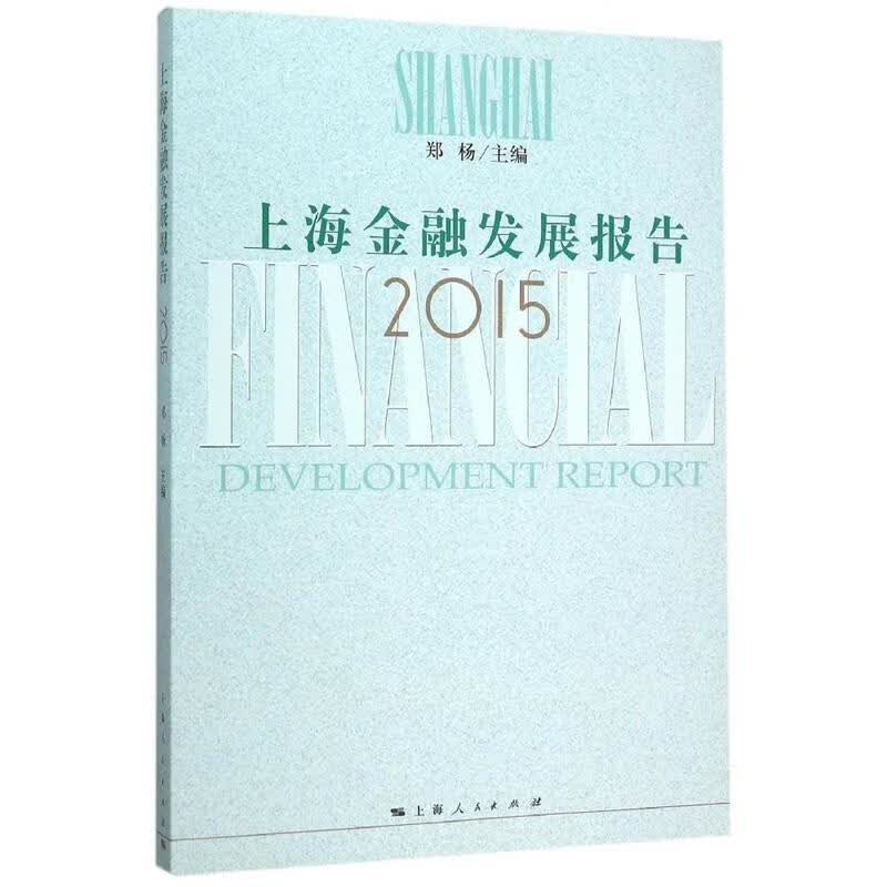 上海金融发展报告 郑杨