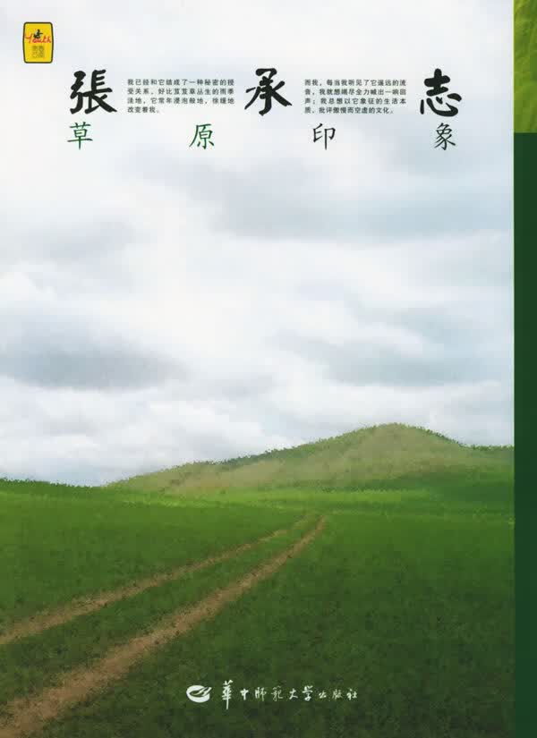 张承志 草原印象【现货】
