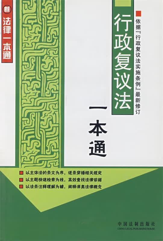行政复议法一本通11