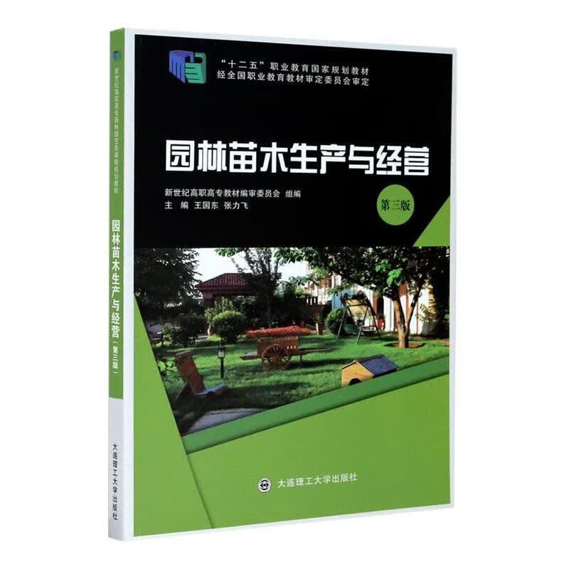 园林苗木生产与经营(第3版十二五职业教育国家规划教材)9787568527521 王国东大连理工大学