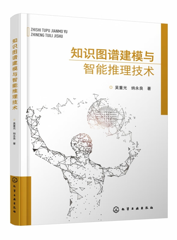 知识图谱建模与智能推理技术