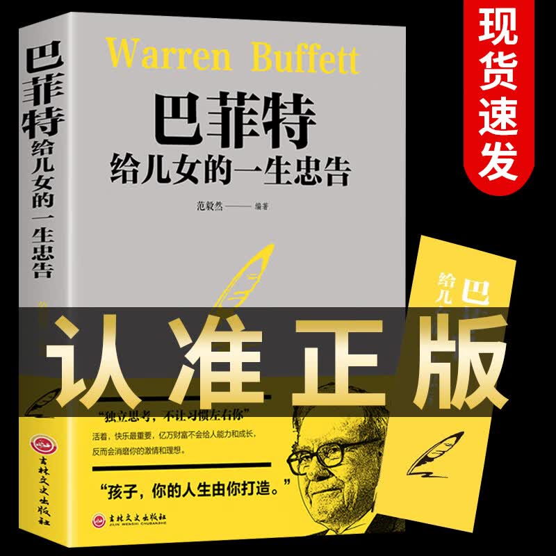 【认准】巴菲特给儿女一生的忠告 犹太人教子的智慧家庭教育枕边书 巴非特给女儿的儿子年轻人一封信人生哲理成功书籍芭菲特